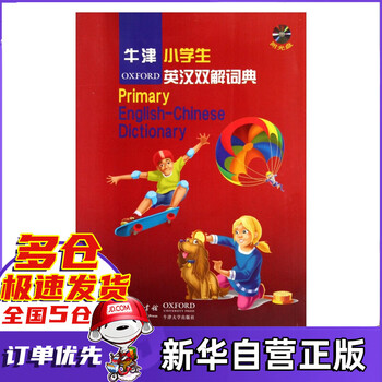 牛津小学生英汉双解词典(附光盘)