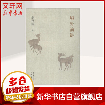 境外演讲