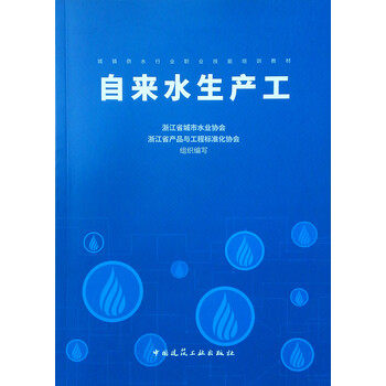 自来水生产工(城镇供水行业职业技能培训教材)