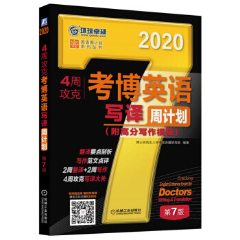 2020年4周攻克考博英语写译周计划 第7版 机械工业出版社 9787111624004