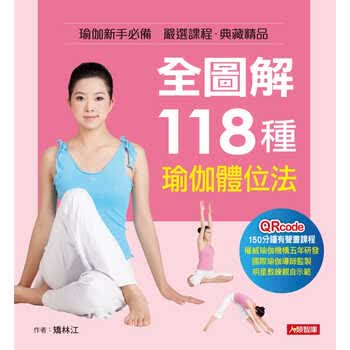 预售 原版进口书 矫林江全图解118种瑜伽体位法康鉴文化