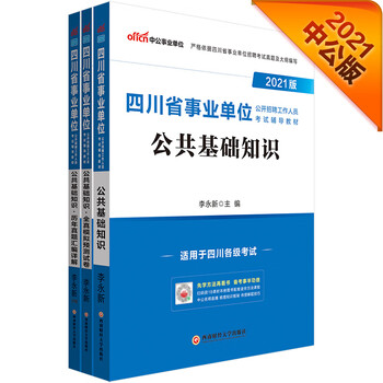中公教育2021四川省事业单位考试教材：公共基础知识+公共基础历年真题+公共基础模拟预测（套装3册）
