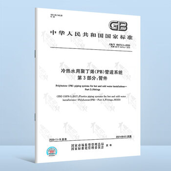 GB/T 19473.3-2020冷热水用聚丁烯（PB）管道系统 第3部分：管件 中国标准出版社