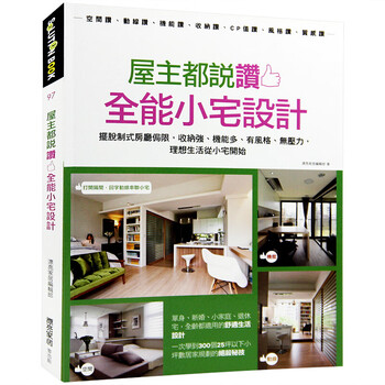 屋主都说赞！全能小宅设计 室内设计