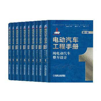 电动汽车工程手册第1-10卷 混合动力电动汽车 纯电动汽车整车设计 动力蓄电池 新能源汽车关键技术书 电动汽车工程套装共10册
