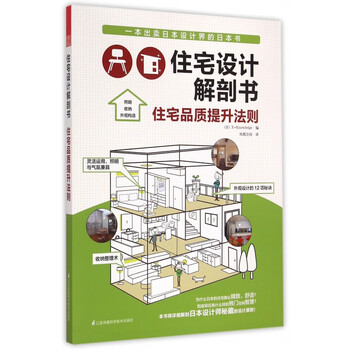 住宅设计解剖书(住宅品质提升法则)