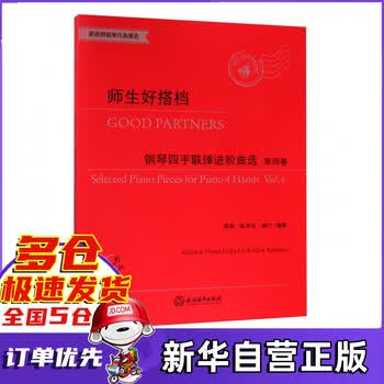 师生好搭档(附光盘钢琴四手联弹进阶曲选第4卷适合7-8级或同等程度使用)/新视野钢琴