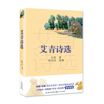 艾青诗选（新编语文教材阅读书系）