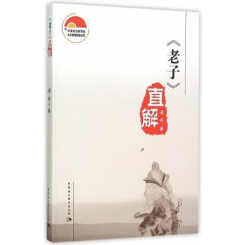 <<老子>>直解 道布 中国社会科学出版社 9787516168431 哲学/宗教 书籍