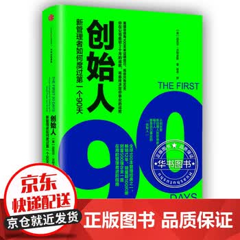 创始人 新管理者如何度过个90天 正版