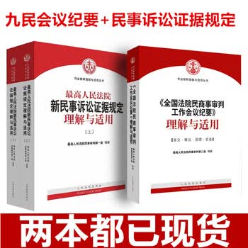 2020新版 高人民法院新民事诉讼证据规定理解与适用+全国法院民商事审判工作会议纪要理解与适用 九民