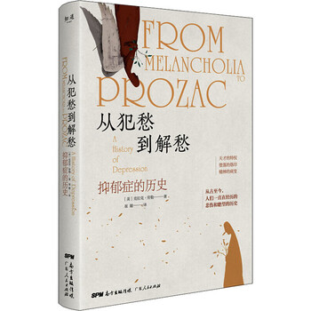 从犯愁到解愁 抑郁症的历史