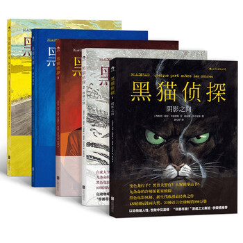 黑猫侦探系列(精) 共5册