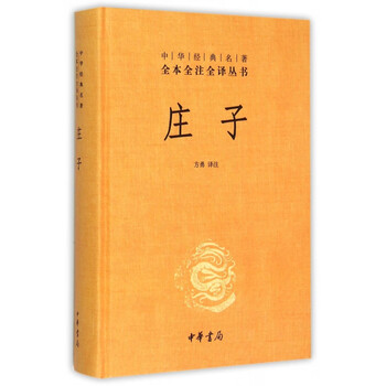 庄子(精)/中华经典名著全本全注全译丛书