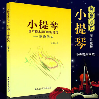 正版小提琴基本技术每日综合练习 热身四式 洪威廉 中央音乐学院出版社 小提琴左手、换把基础练习曲教材