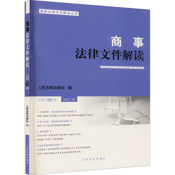商事法律文件解读 总第198辑 图书