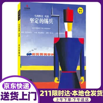 坚定的锡兵 改编 [韩]金振洛,编译 郭文蕊 中国人民大学出版社