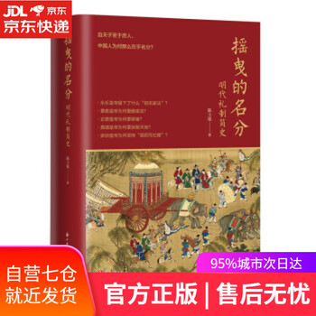 摇曳的名分--明代礼制简史 陈士银 著 浙江古籍出版社 9787554019450