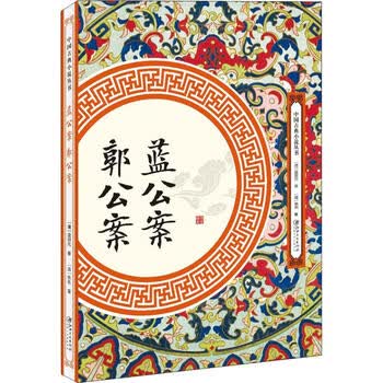 蓝公案 郭公案