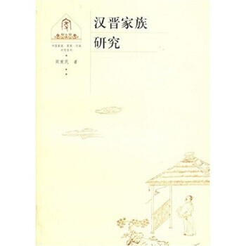 汉晋家族研究 阎爱民 著【正版书】