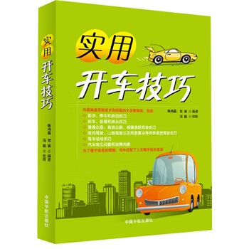 保证正版 实用开车技巧 陈祎磊,贺丽著,冯聪 绘 9787515904504 中国宇航出版社