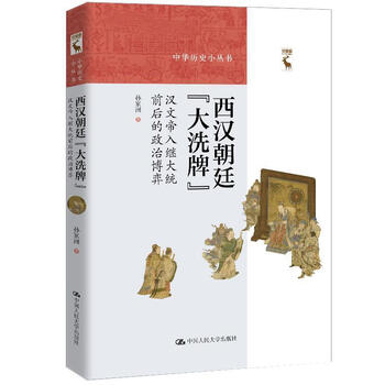 西汉朝廷汉文帝入继大统前后的政治博弈孙家洲中国人民