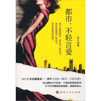 都市.不轻言爱 肖午 小说 9787203075882