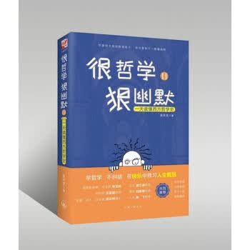 很哲学狠幽默(一天读懂西方哲学史Ⅱ)