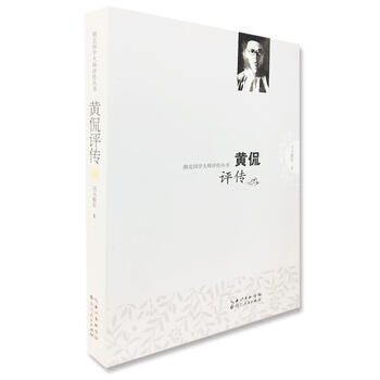 黄侃评传【正版图书，放心下单】