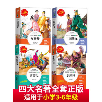 全套4册四大名著小学生版青少年无障碍阅读三国演义原著正版水浒传红楼梦西游记儿童版白话文完整版五六年级