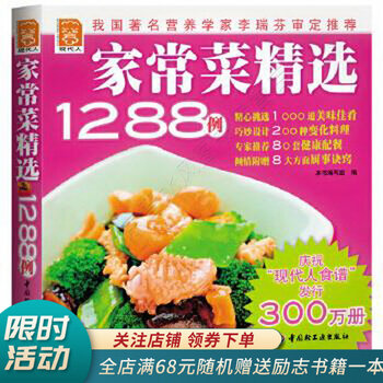 家常菜精选1288例