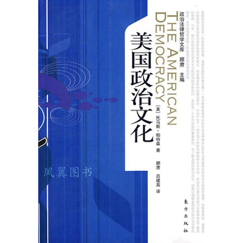 美国政治文化 (美)帕特森 东方出版社