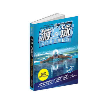 游泳入门阶技巧 体育 运动 中映良品编著 成都时代出版社 9787546425467