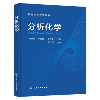 分析化学（康立娟）