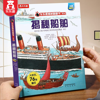 乐乐趣【单本组合】揭秘系列人选一本 3-6-12岁儿童科普翻翻书 3d立体书 揭秘系列童书科普百科绘本儿童科普图书 揭秘船舶