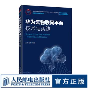 华为云物联网平台技术与实践