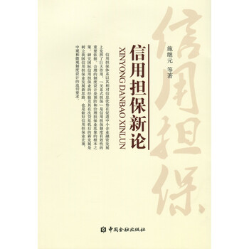 信用担保新论