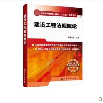 建设工程法规概论 陈东佐