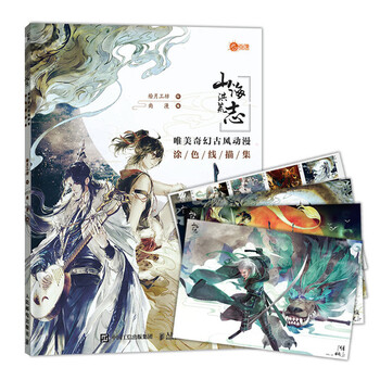 山海洪荒志 唯美奇幻古风动漫涂色线描集（绘客出品）