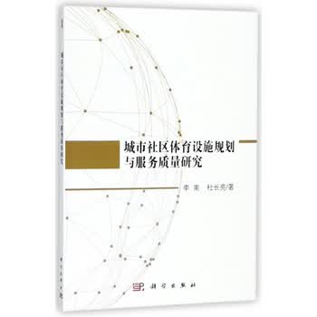 城市社区体育设施规划与服务质量研究