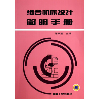 组合机床设计简明手册