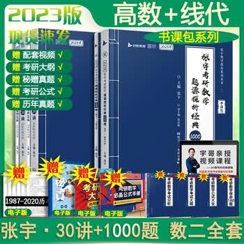 【多品可选赠京豆】现货速发 2023张宇考研数学 可搭张剑英语肖秀荣腿姐徐涛政治汤家凤李永乐数学 张宇30讲+基础300题+1000题+课程 数学二