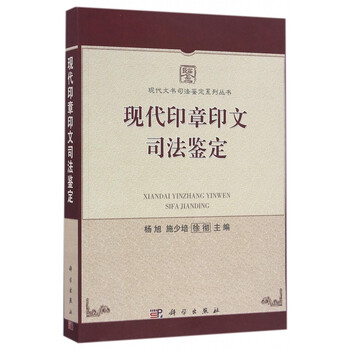 现代印章印文司法鉴定/现代文书司法鉴定系列丛书