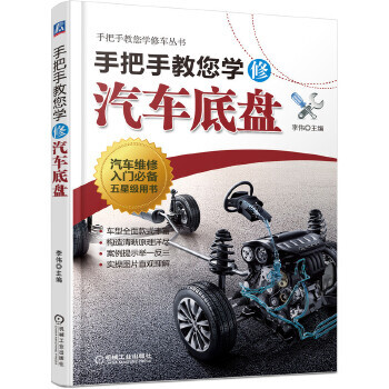 手把手教您学修汽车底盘【保证正版】