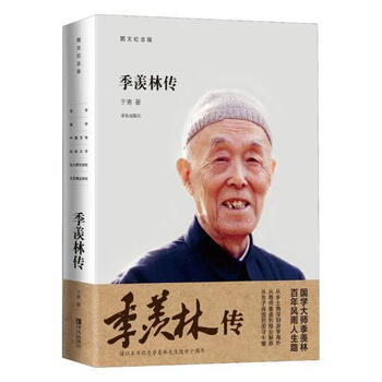 季羡林传  于青  青岛出版社  传记 书籍