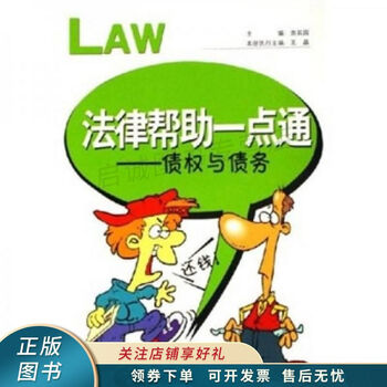法律帮助一点通：债权与债务 王晶