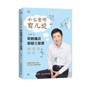 小七老师育儿说(早教痛点答疑5堂课)
