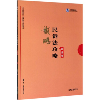 民诉法攻略(背诵版2019国家统一法律职业资格考试)