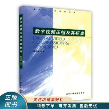 数字视频压缩及其标准