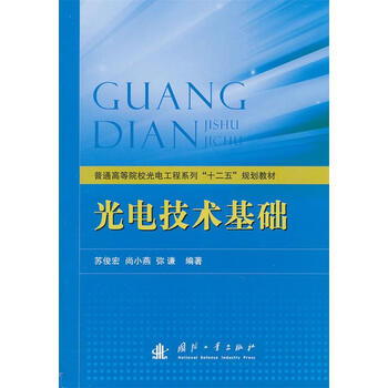 光电技术基础【正版图书，放心下单】